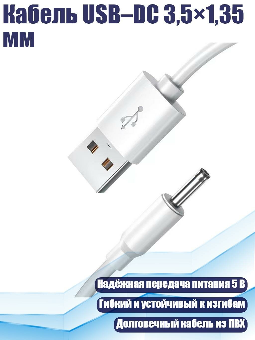 Кабель USB–DC 3,5×1,35 мм, 2m