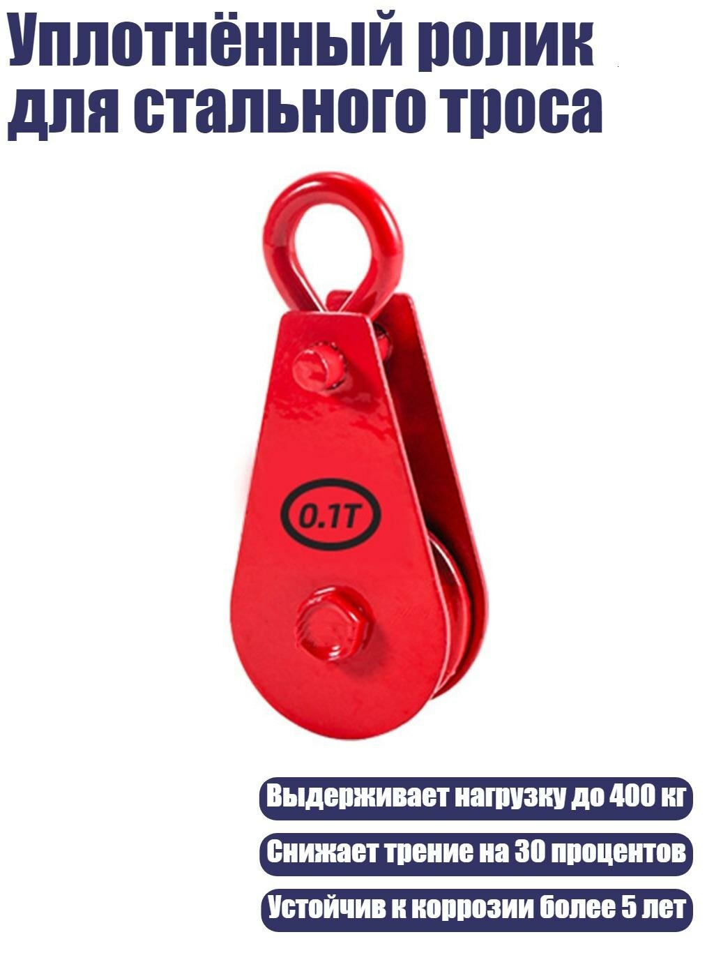 Уплотнённый ролик для стального троса, 0.1t