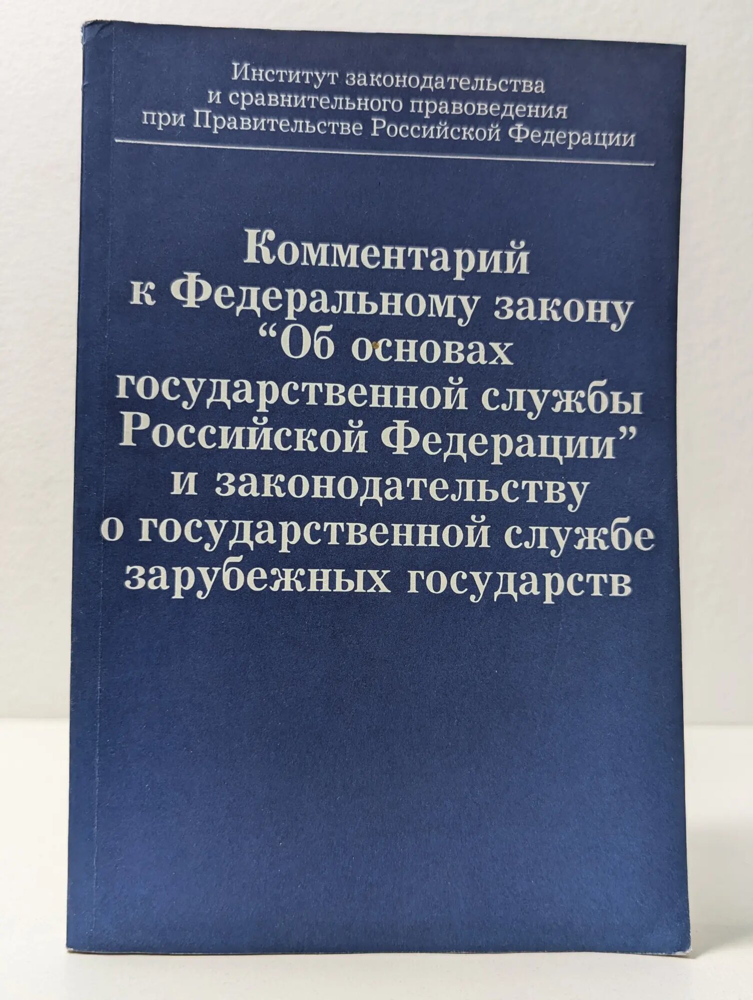 Комментарий к Федеральному закону Об основах государственной службы Российской Федерации и законодательству о государственной службе зарубежных государств Сборник 1998