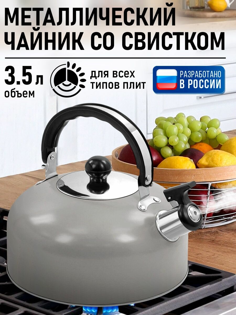 Чайник со свистком HOME ELEMENT 3.5 л, NEW светло-серый