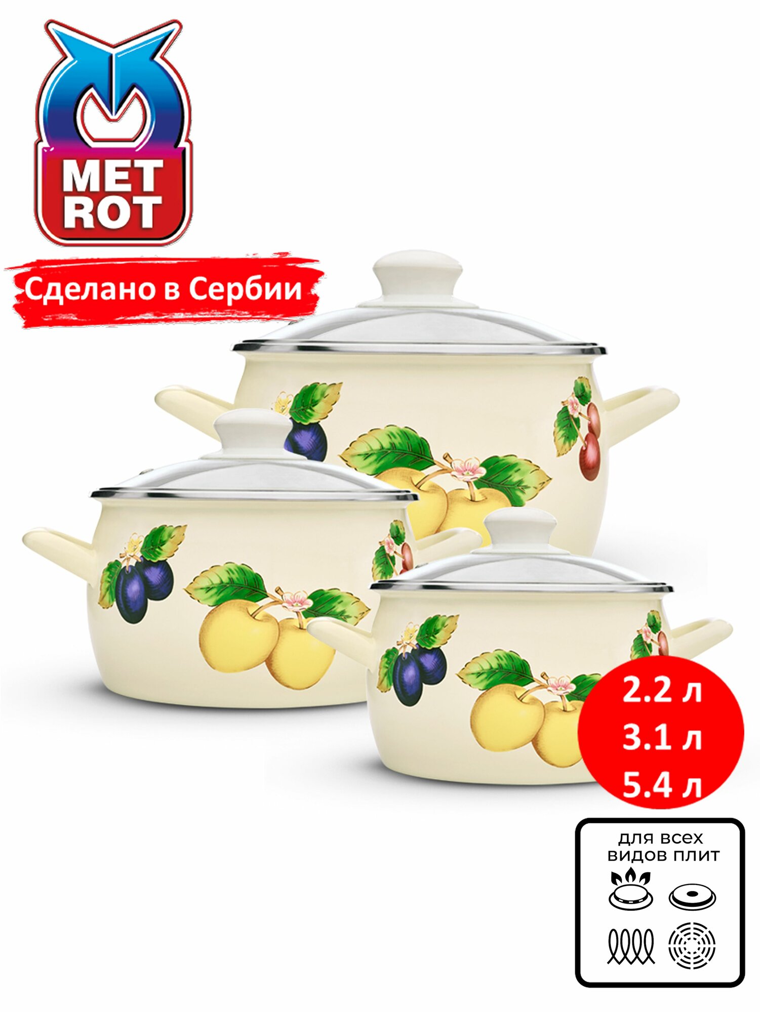Набор кастрюль эмалированных METROT Фруктовое ассорти (2,2л; 3,1л; 5,4л.)