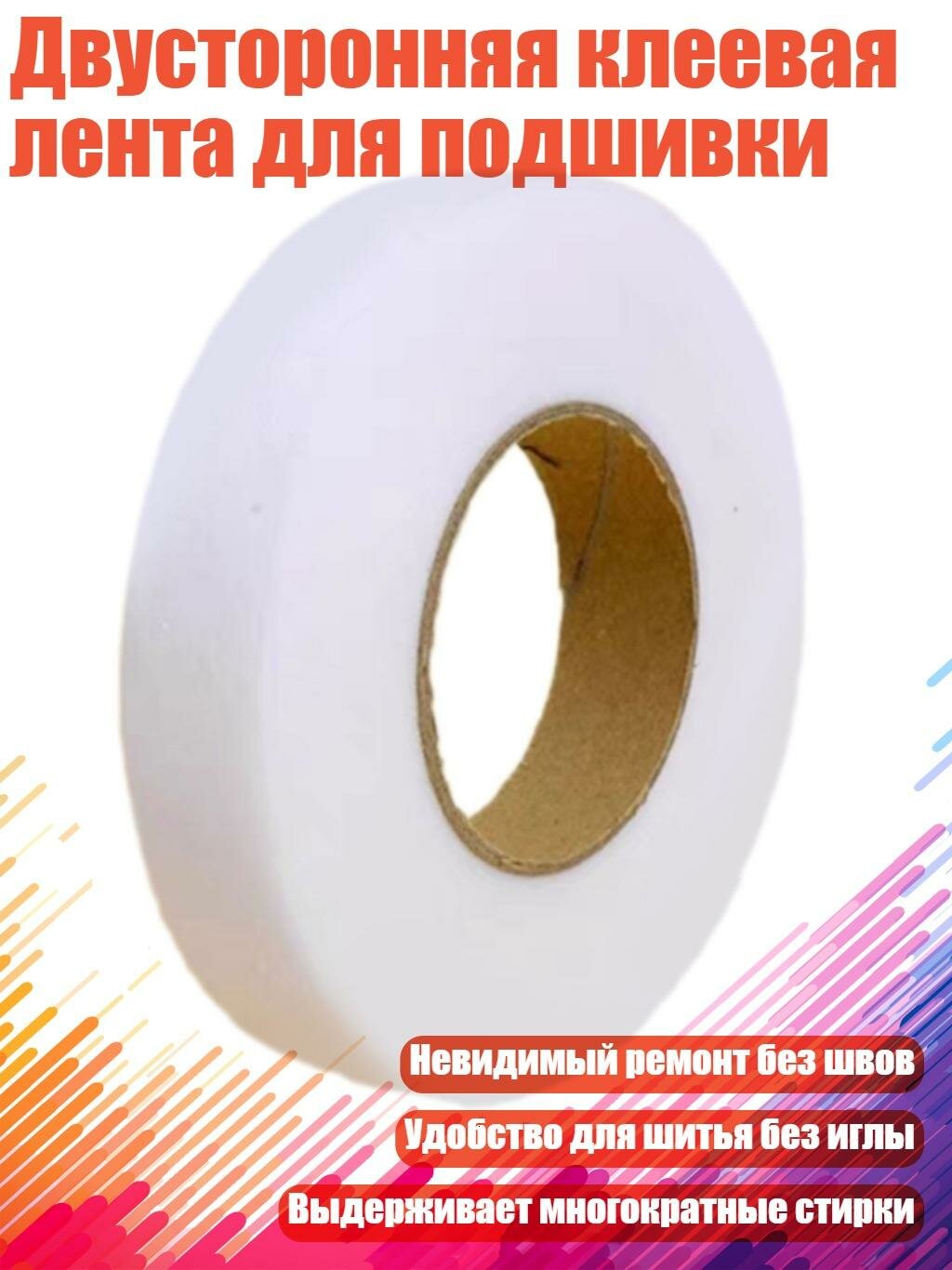 Двусторонняя клеевая лента для подшивки, 2cm