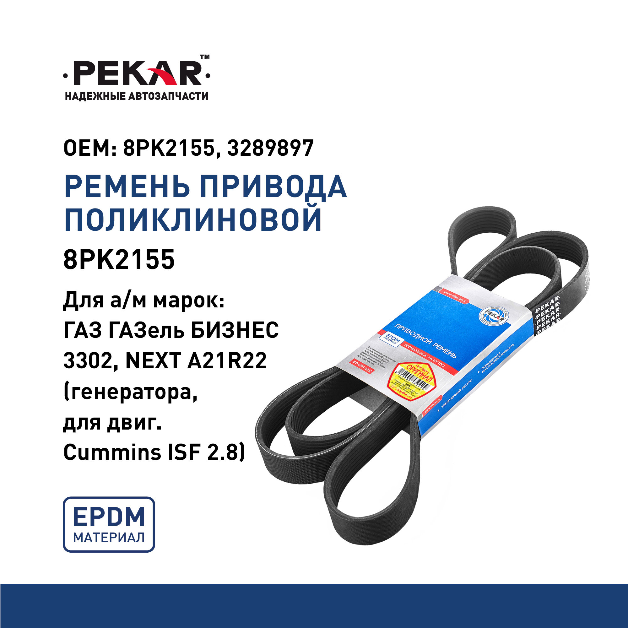 Ремень Генератора Pekar для газель-бизнес дв. CUMMINS (8PK2155)