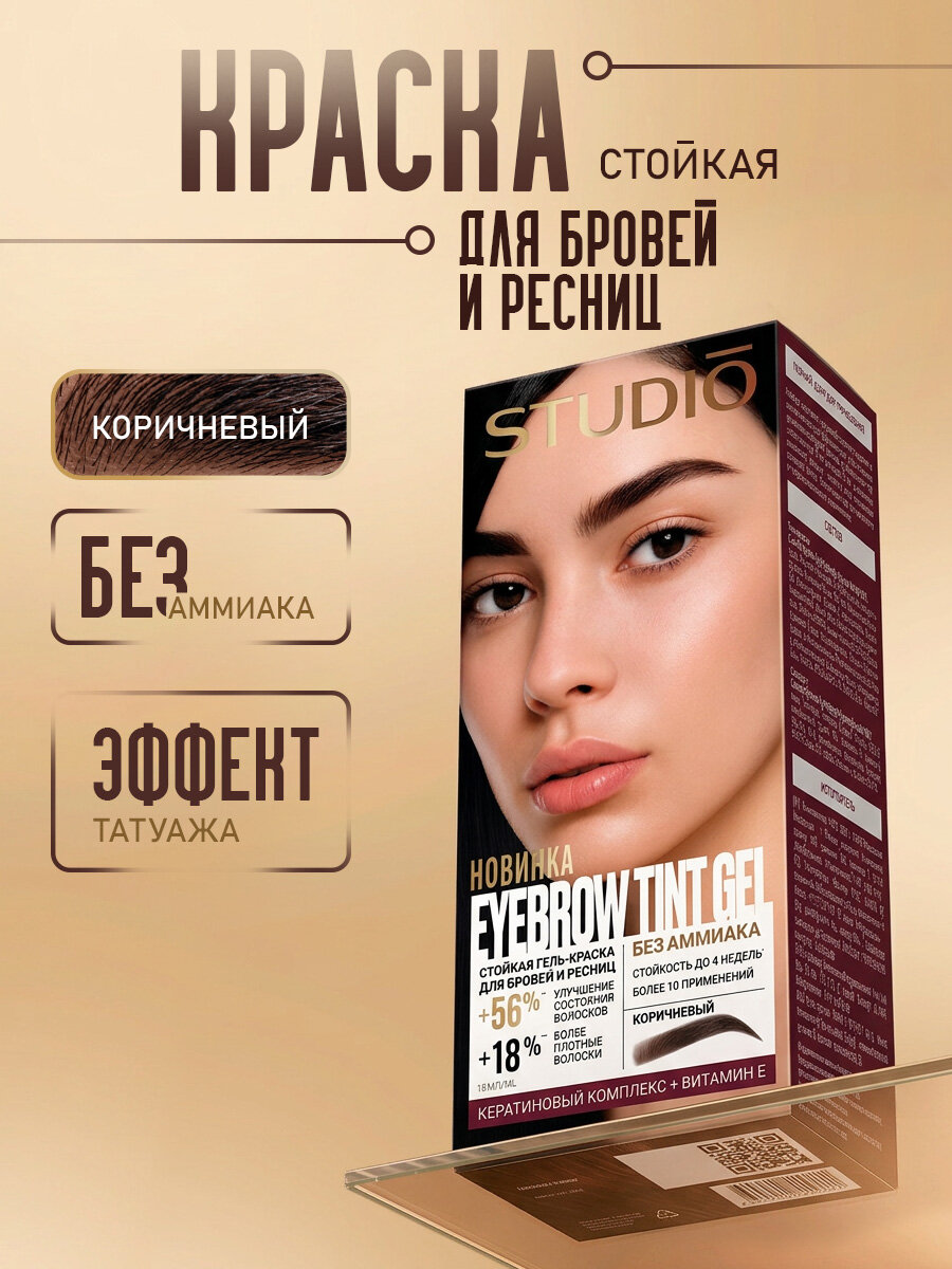 Краска для бровей и ресниц Studio Professional тон коричневый 15мл/15мл