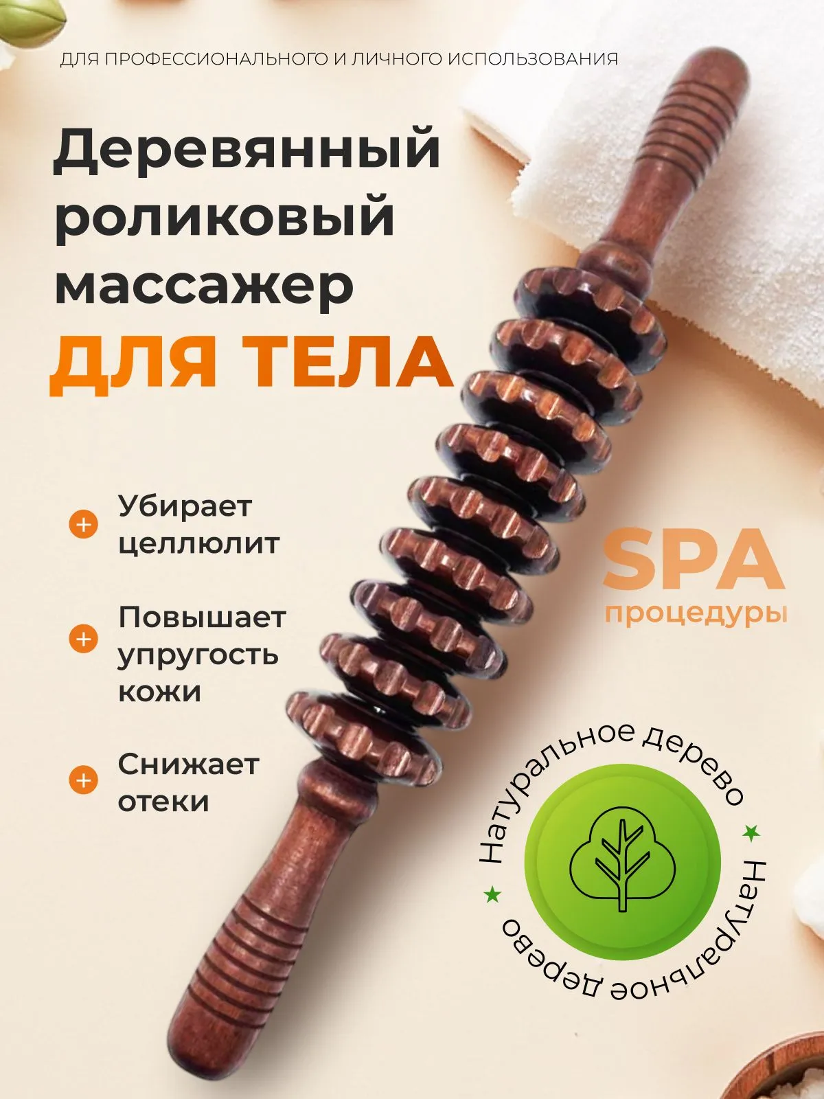 Антицеллюлитный массажер скалка для тела и ног из дерева валик