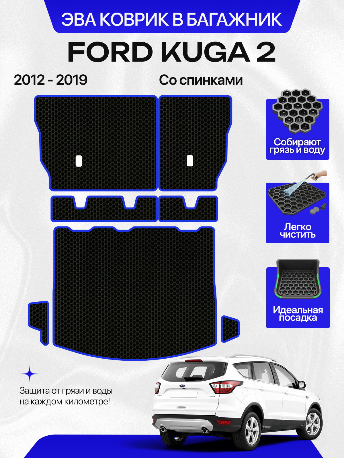Эва коврик в багажник для FORD KUGA 2 2012-2019 со спинками , черный с синим кантом ( Форд Куга 2 поколение 2012-2019 ) Eva, Ева