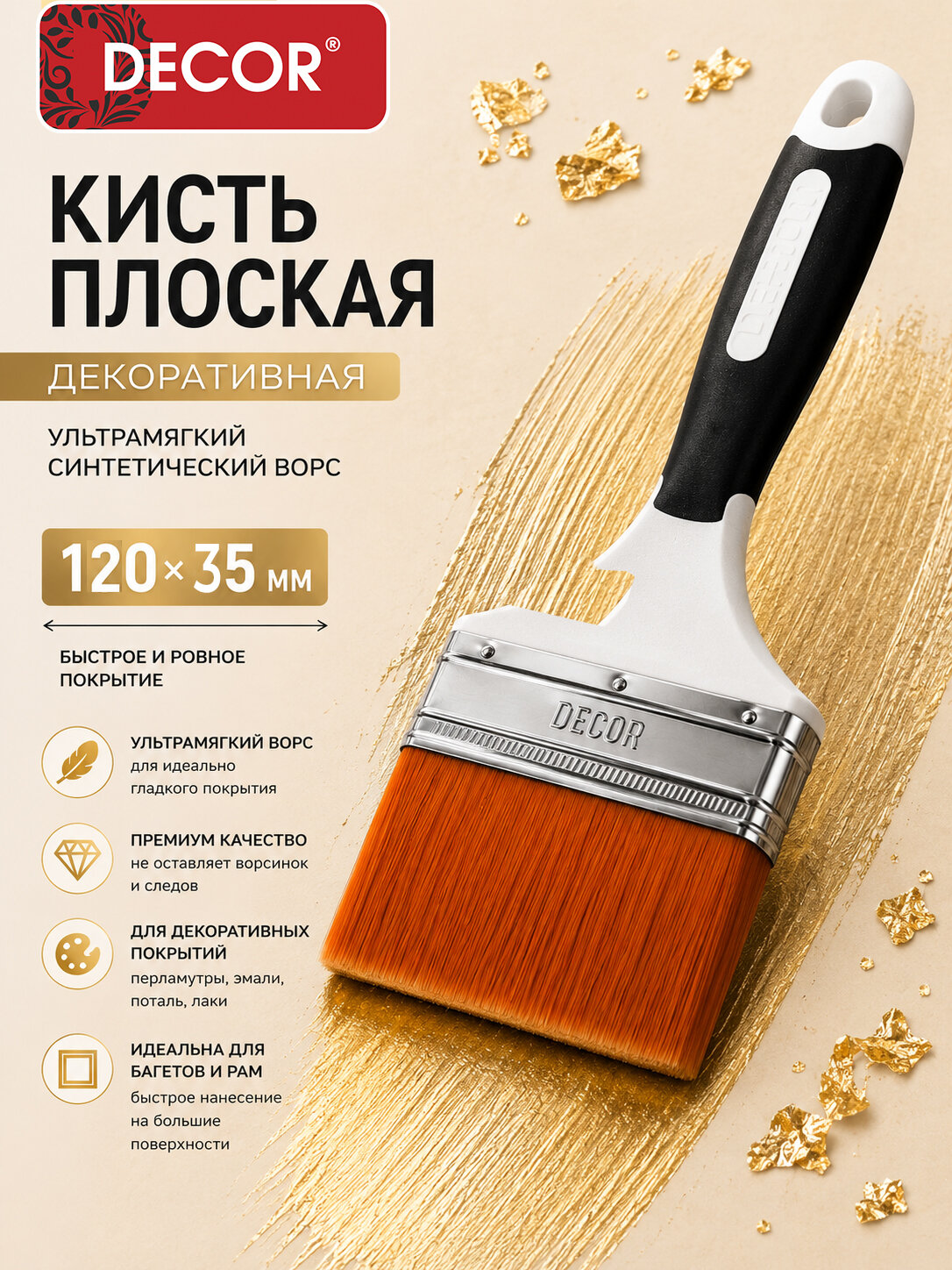 Кисть плоская 120х35 мм DECOR 870-135 для декоративных составов, эмалей, ультрамягкий синтетический ворс, 2К ручка