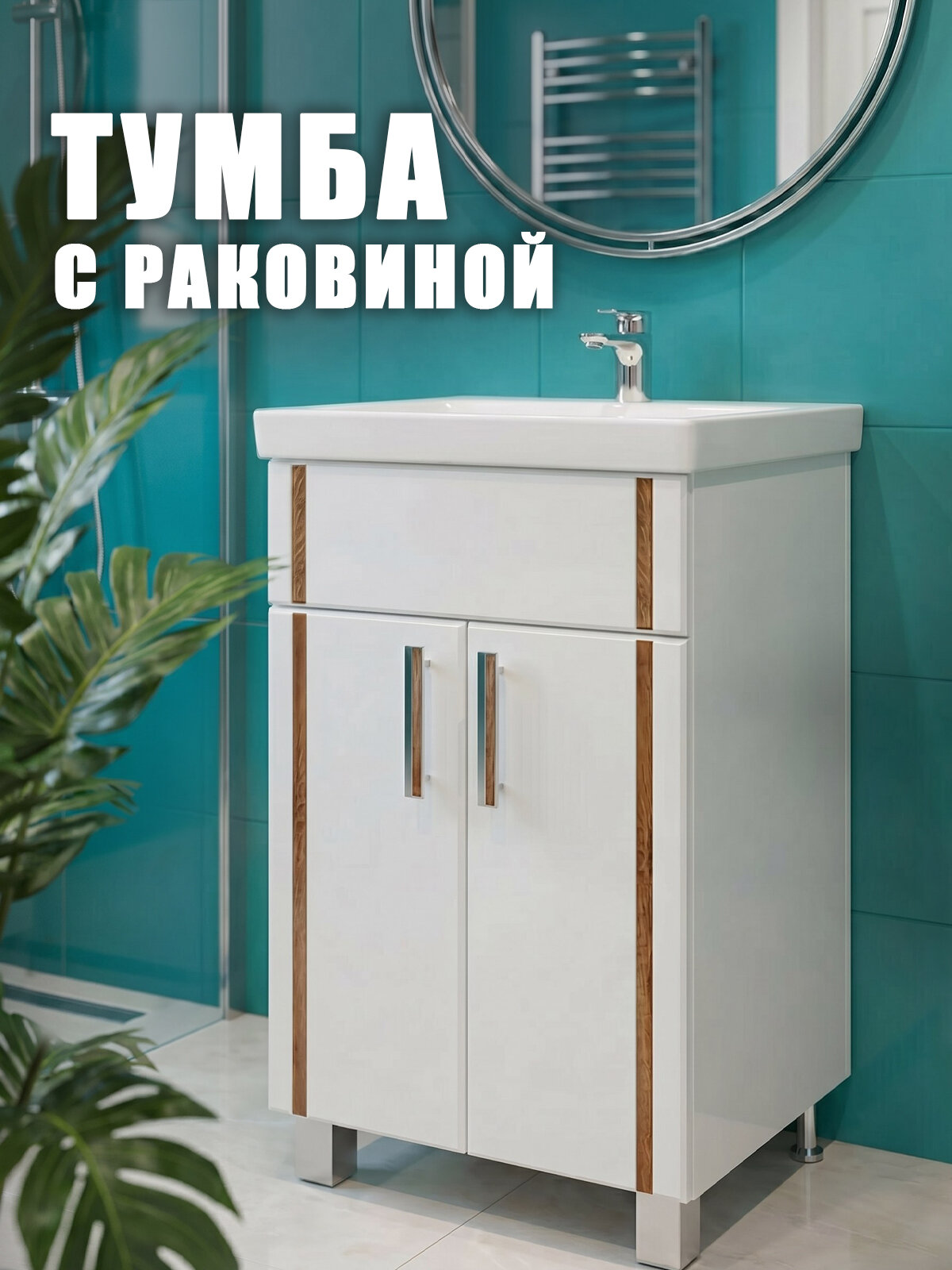 Тумба с раковиной EvaGold 50 см, набор ND141.1 белый для ванной