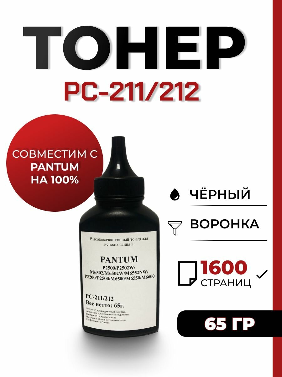Тонер PC-211/212 для принтера Pantum P2207/P2500w/P2502W/M6500w/M6502W, воронка