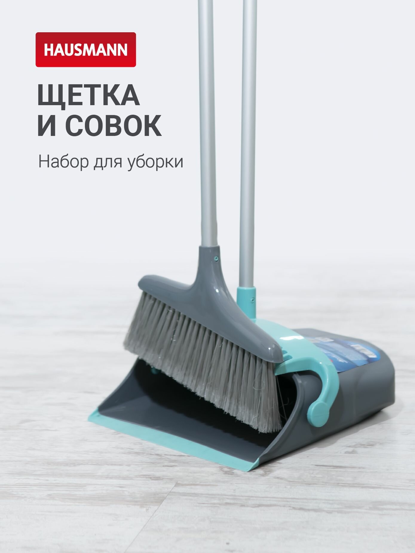 Совок и щетка для уборки с длинной ручкой Hausmann Ergo Broomer