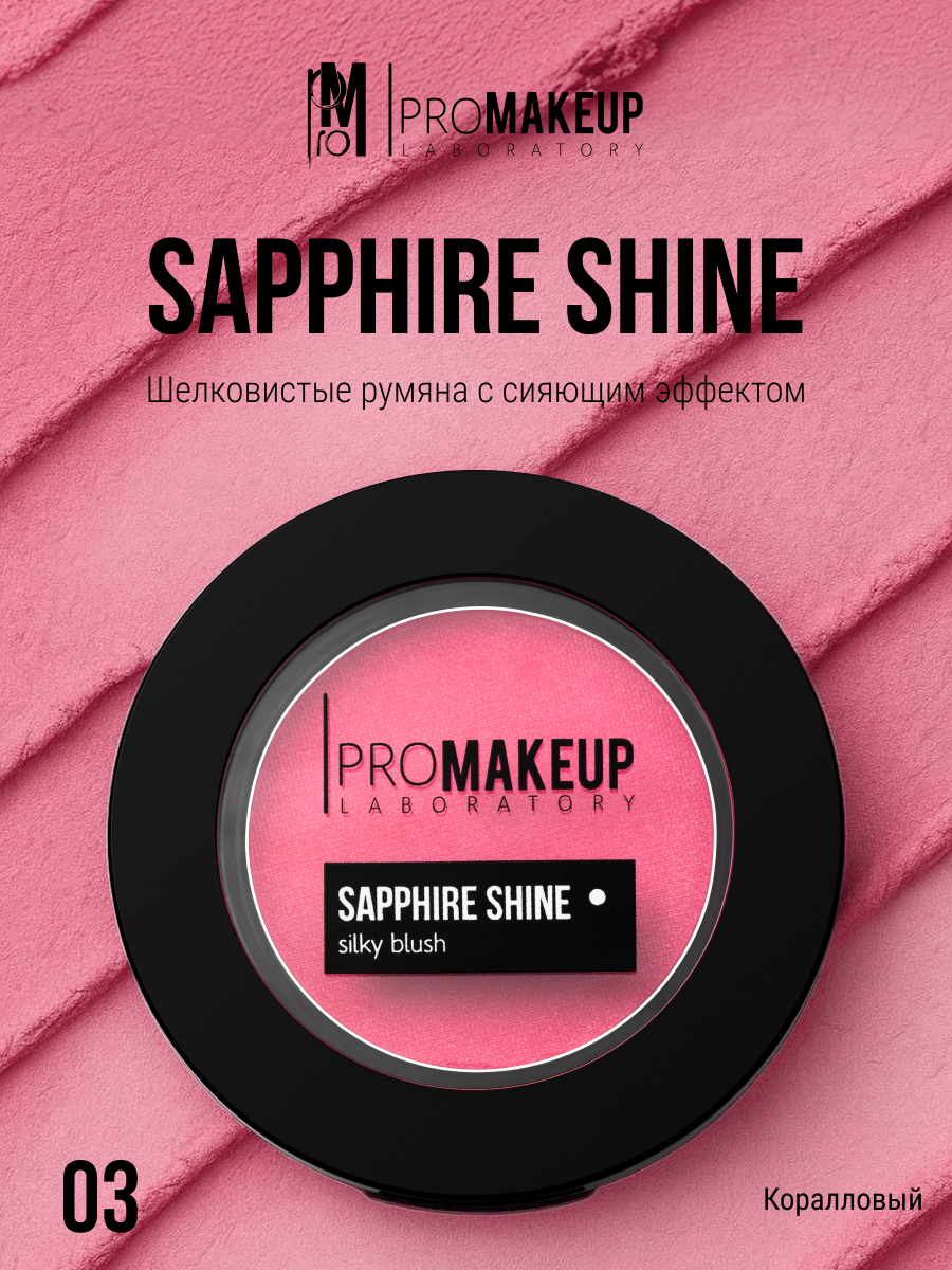 PROMAKEUP laboratory Румяна шелковистые с сияющим эффектом "SAPPHIRE SHINE", 3 г, 03 ярко-розовый
