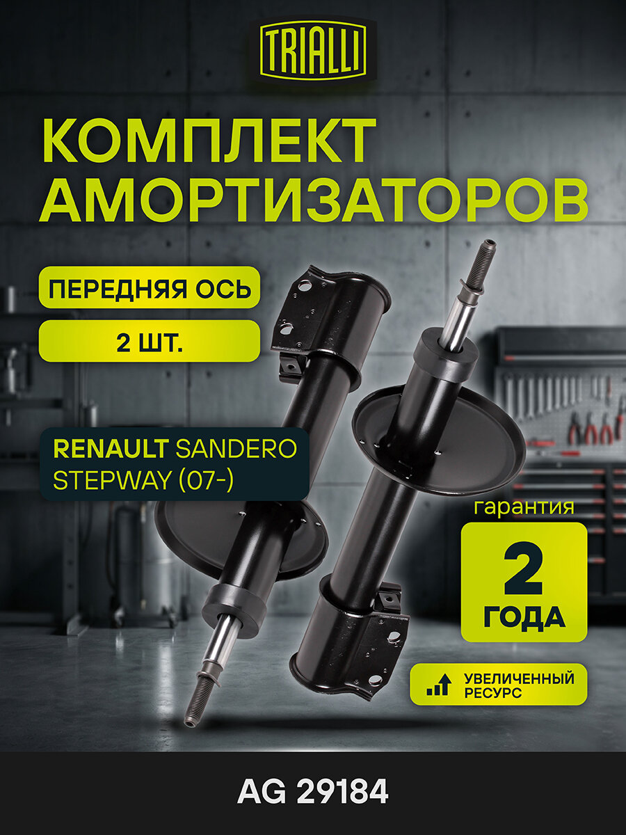 Комплект амортизаторов для автомобилей Renault Sandero Stepway (07-) (стойка) передние левый / правый 2 шт. AG 29184 TRIALLI