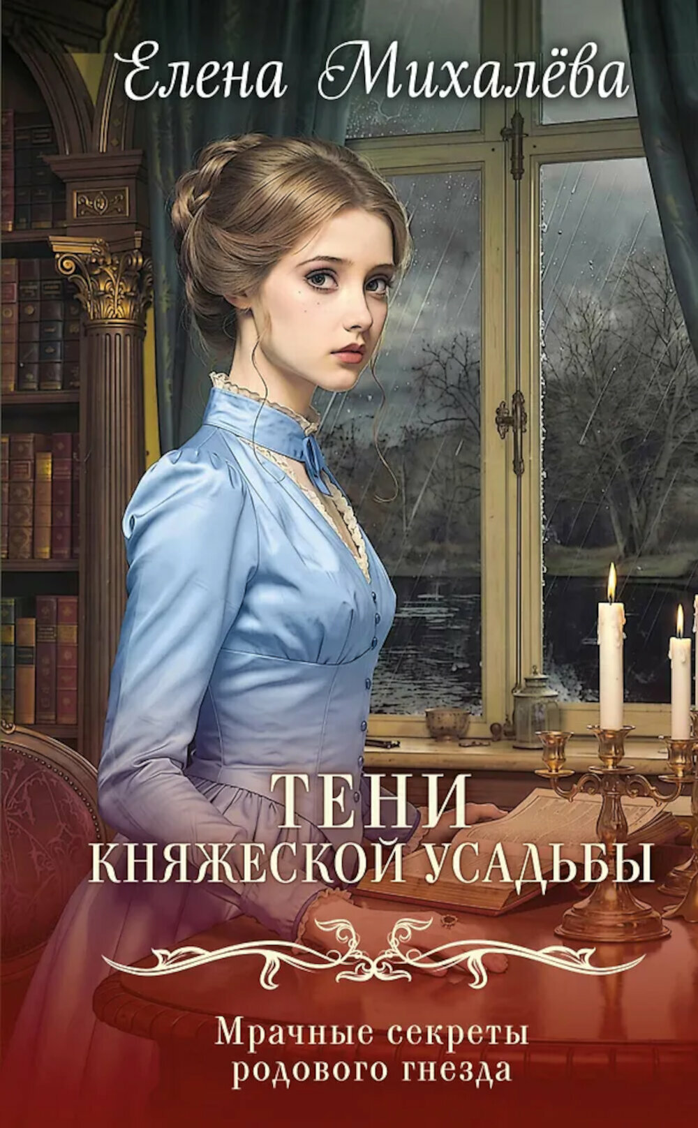 Тени княжеской усадьбы: роман. Михалева Е. А.