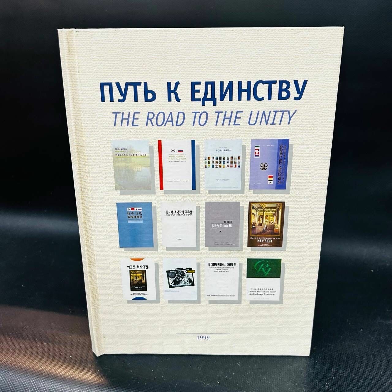 Путь к единству / The road to the uniti
