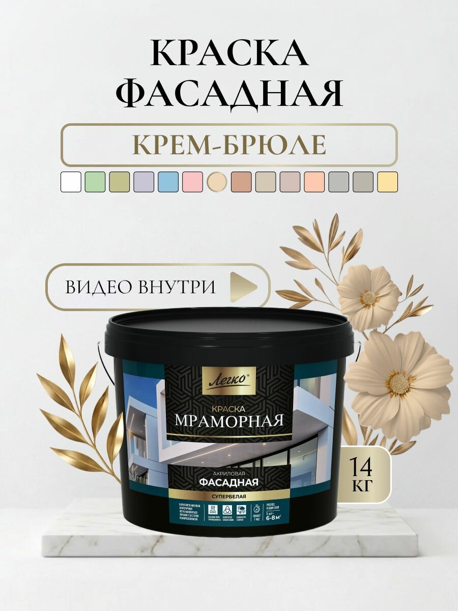 Краска фасадная Легко, атмосферостойкая, для наружных и внутренних работ, водно-дисперсионная акриловая матовая, высокоукрывистая, без запаха, крем-брюле, 14 кг