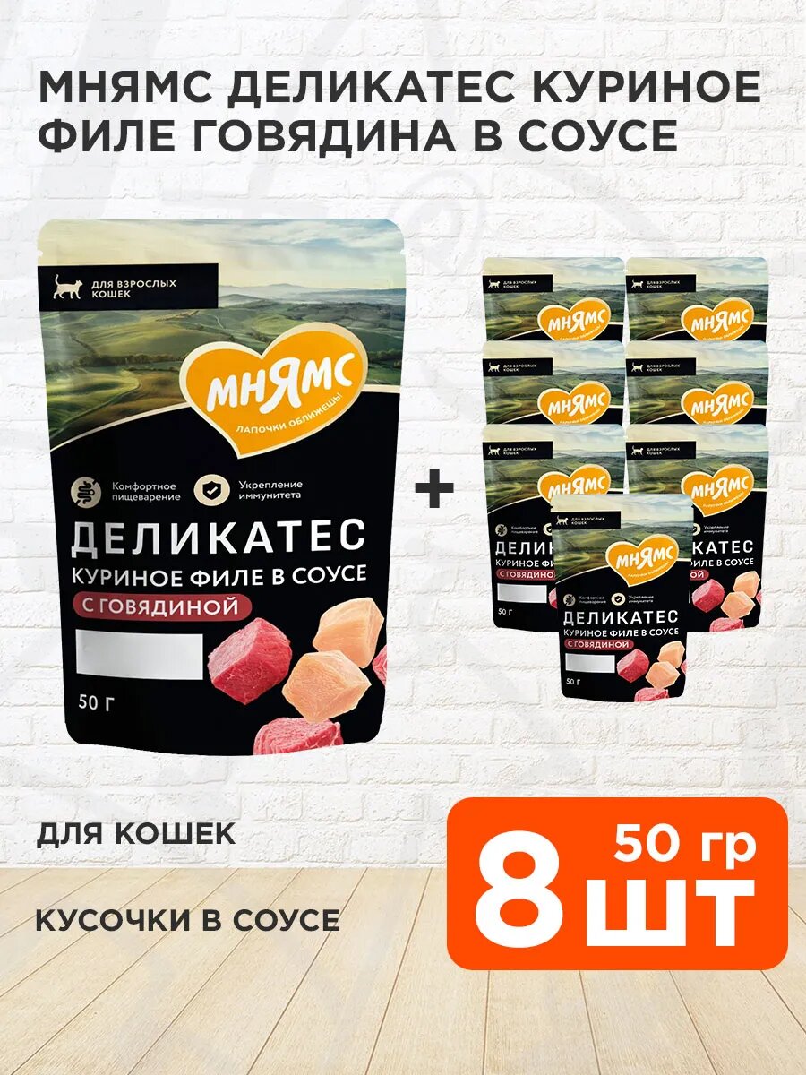 Корм влажный Мнямс Деликатес для взрослых кошек, куриное филе, говядина в соусе, 50 г 8 шт