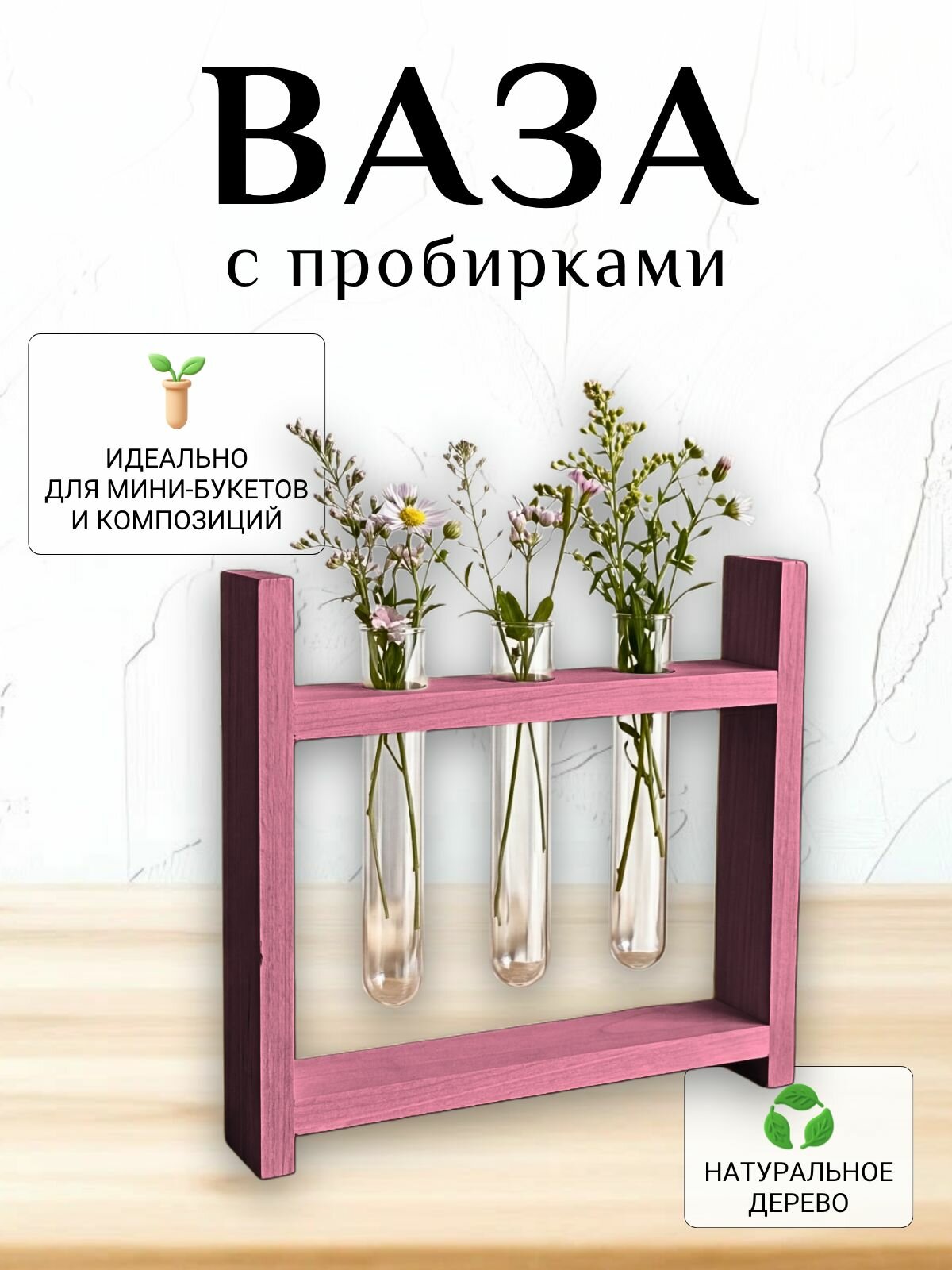 Ваза с пробирками