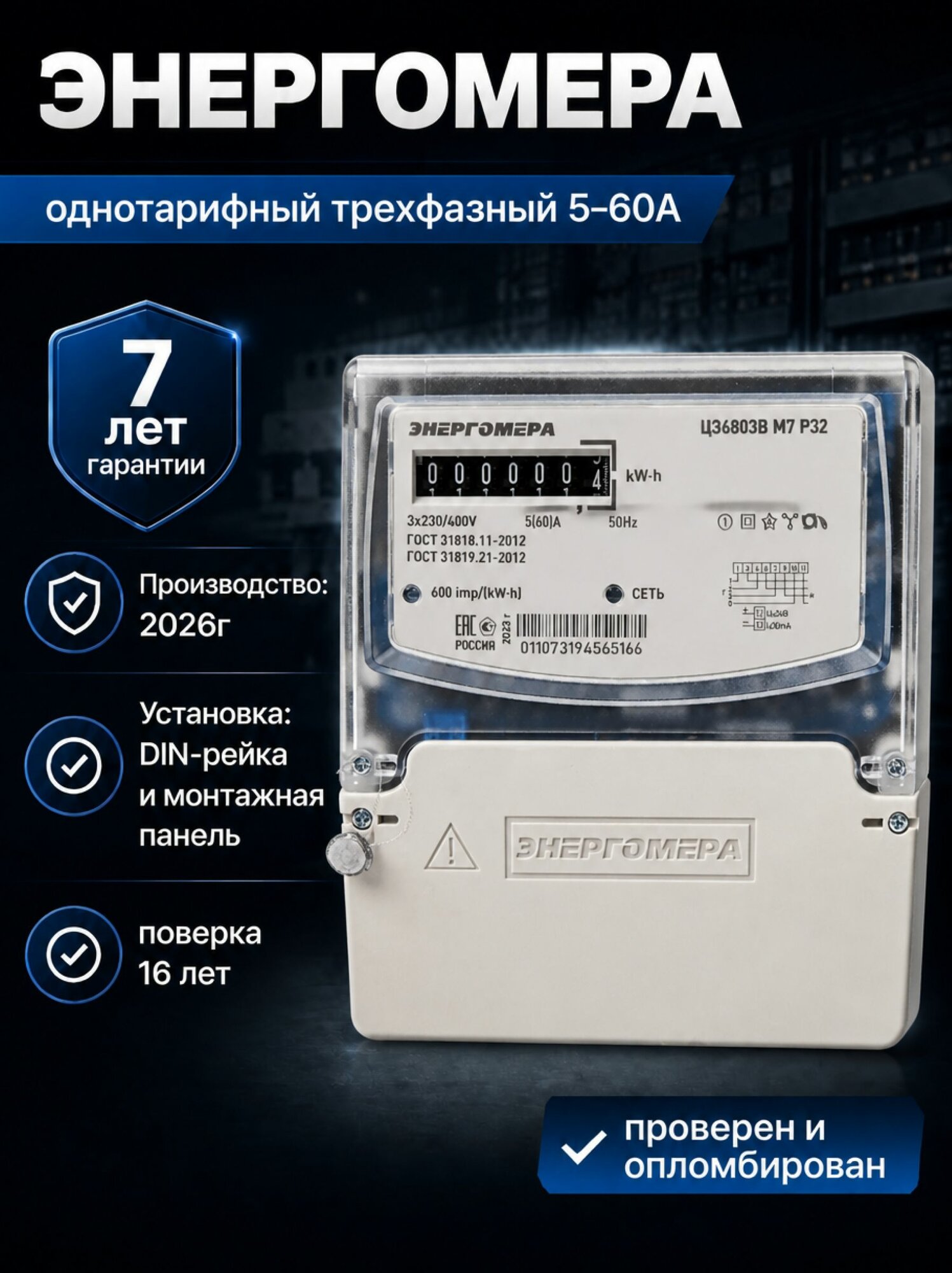 Счетчик электроэнергии трехфазный однотарифный ЦЭ6803В М7 Р32 5-60А 380В универсальный