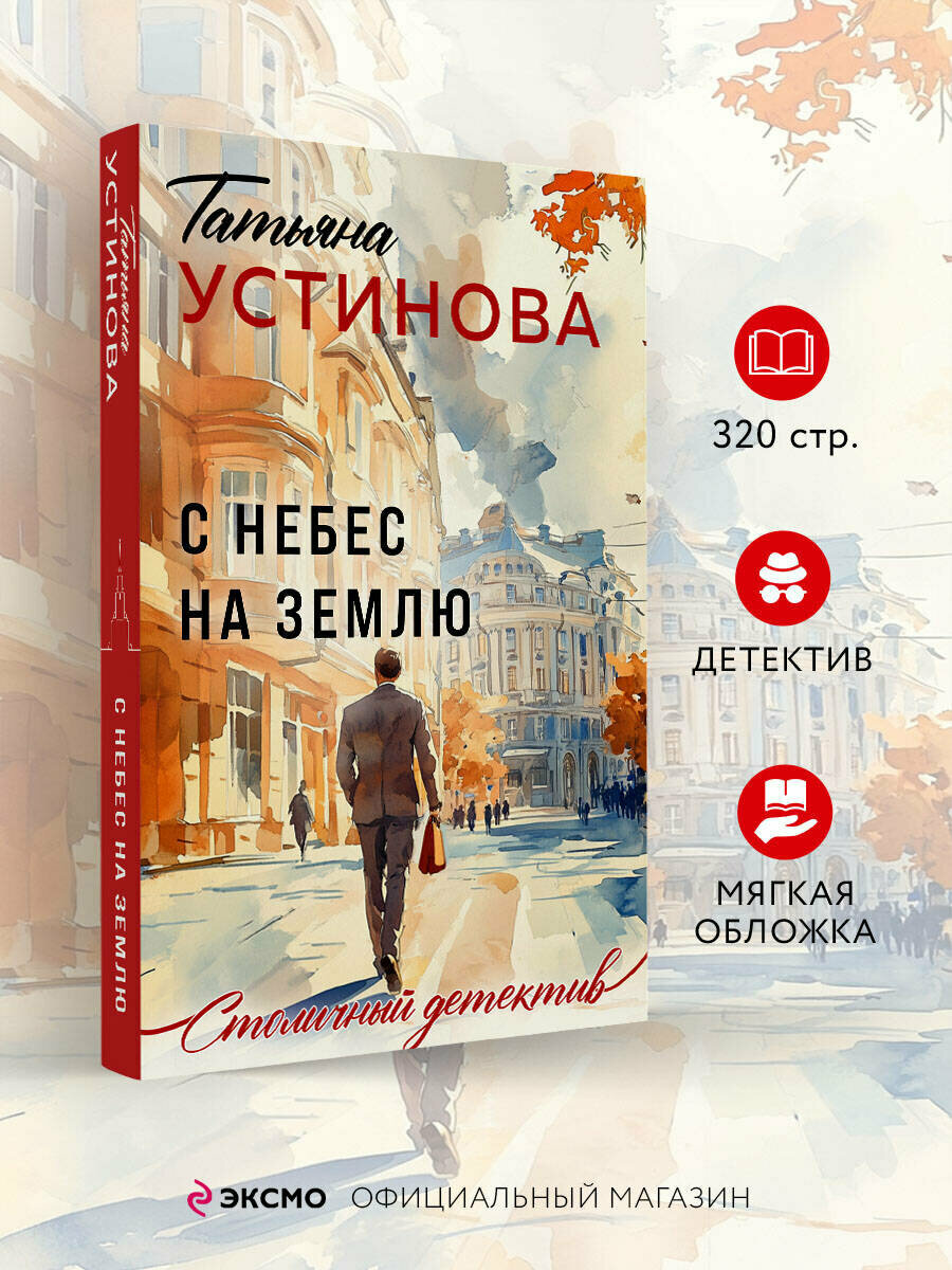 Устинова Т. В. С небес на землю