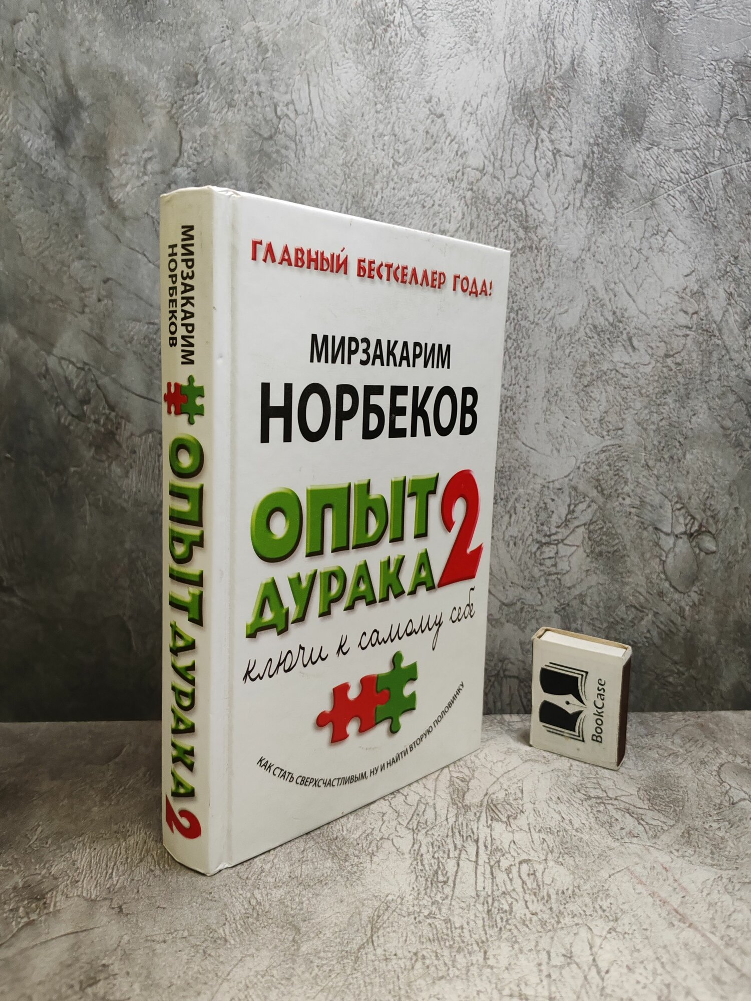 Опыт дурака 2. Ключи к самому себе (2014 г.)