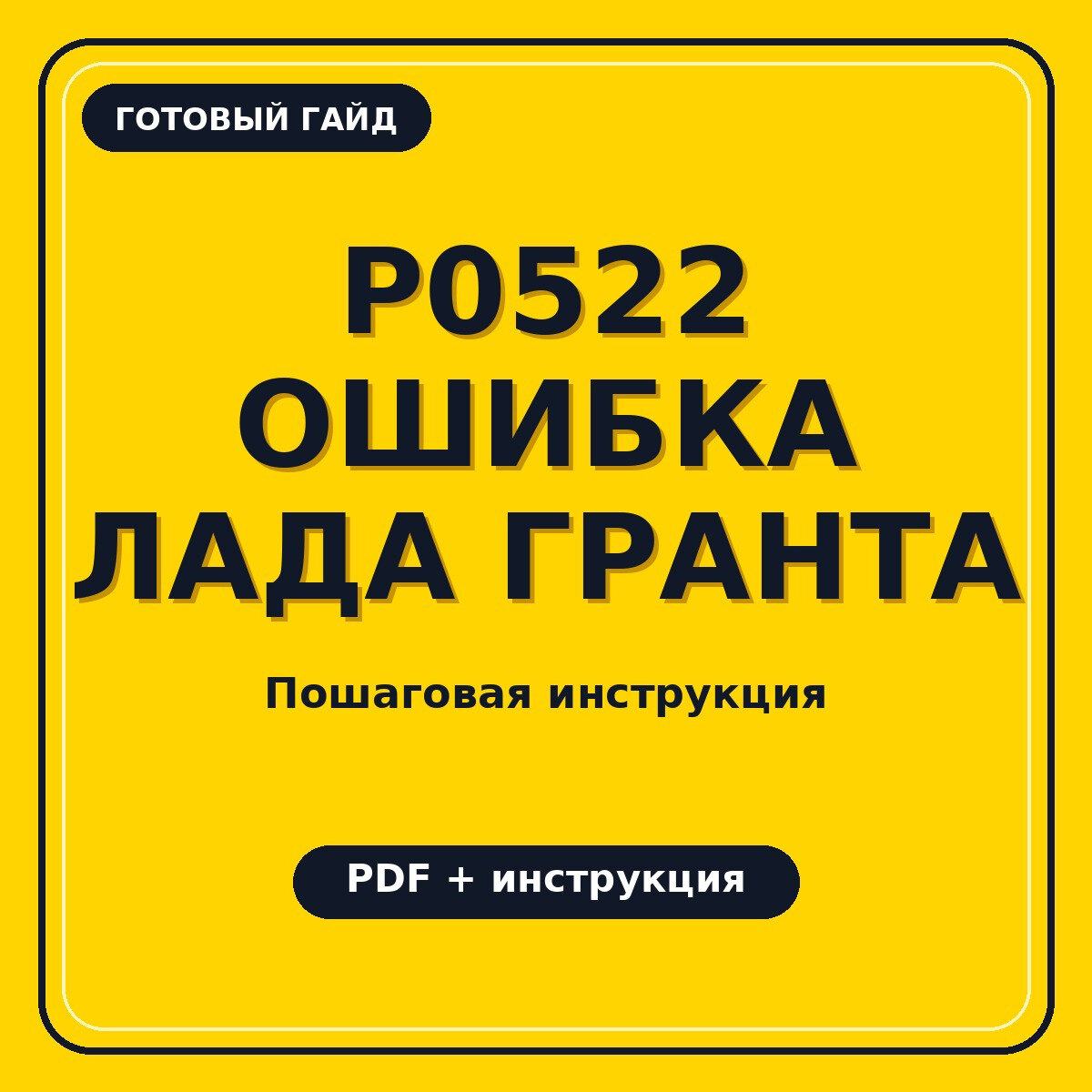 Лада Гранта ошибка P0522 - Скачать инструкцию по устранению Р0522, пошаговый гайд, решение проблемы