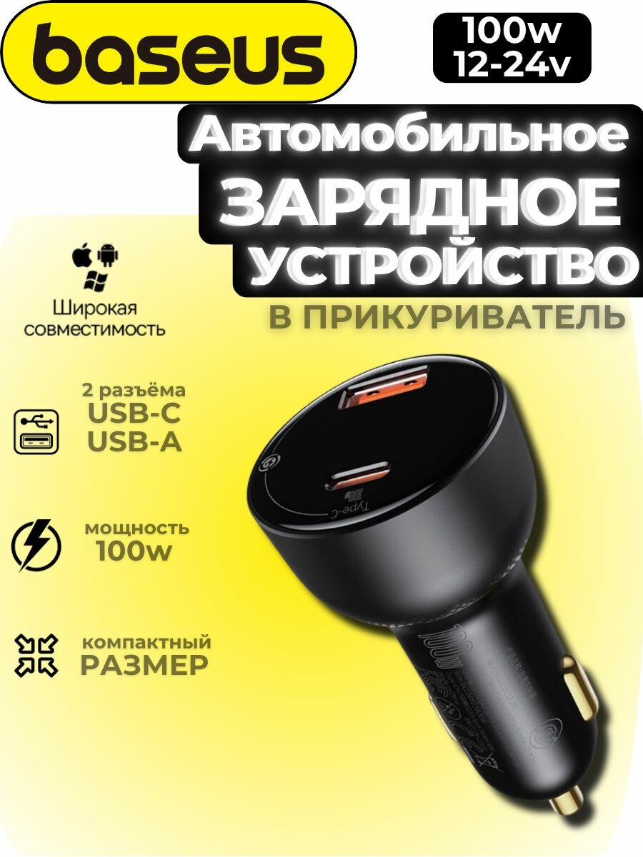 Автомобильное зарядное устройство в прикуриватель 100w Baseus Superme Digital Display, 1xUSB-Type-A + 1xUSB-C, 5A, 100W, черный
