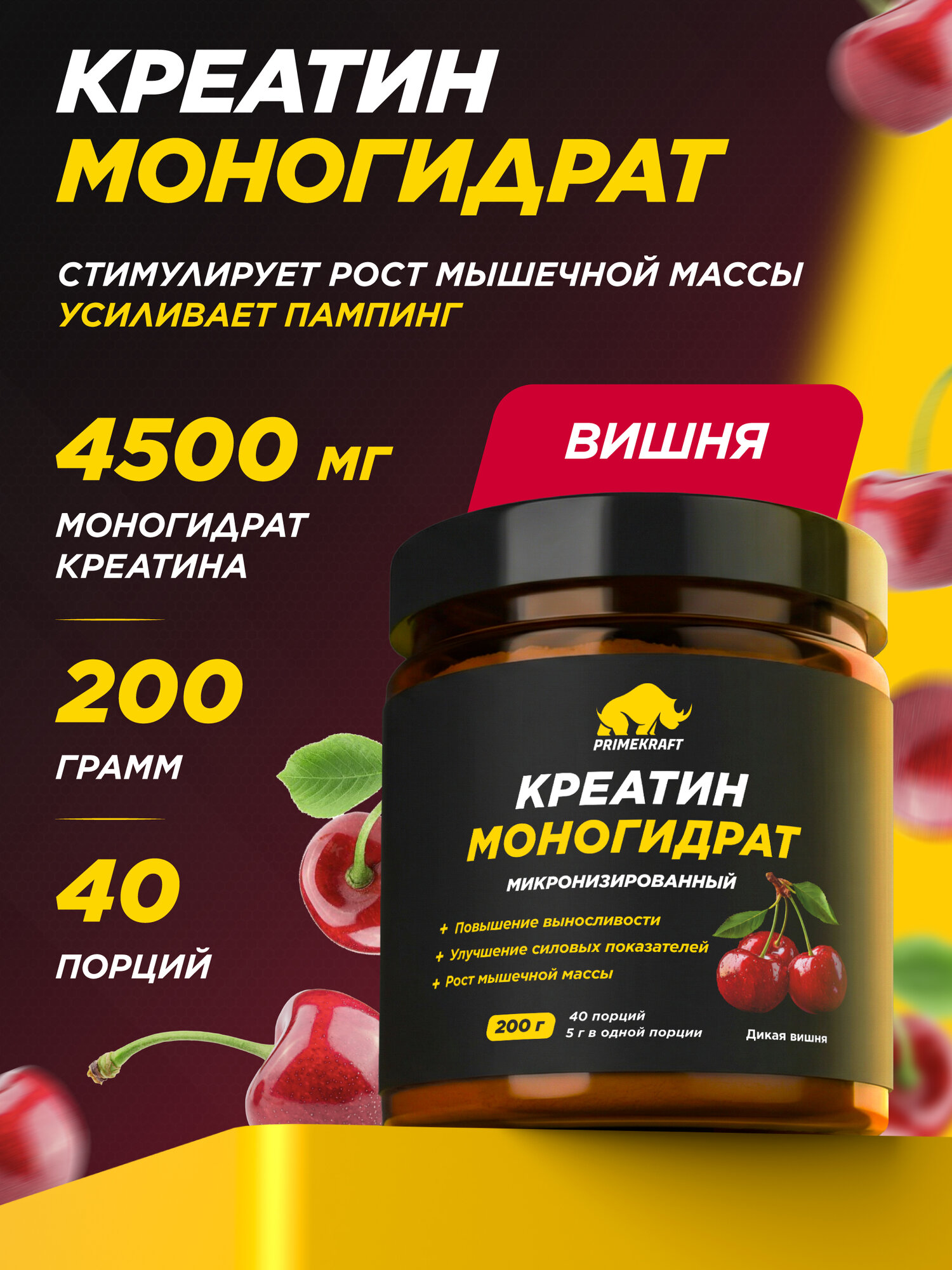 Креатин PRIMEKRAFT Моногидрат дикая вишня, банка 200 гр, 40 порций