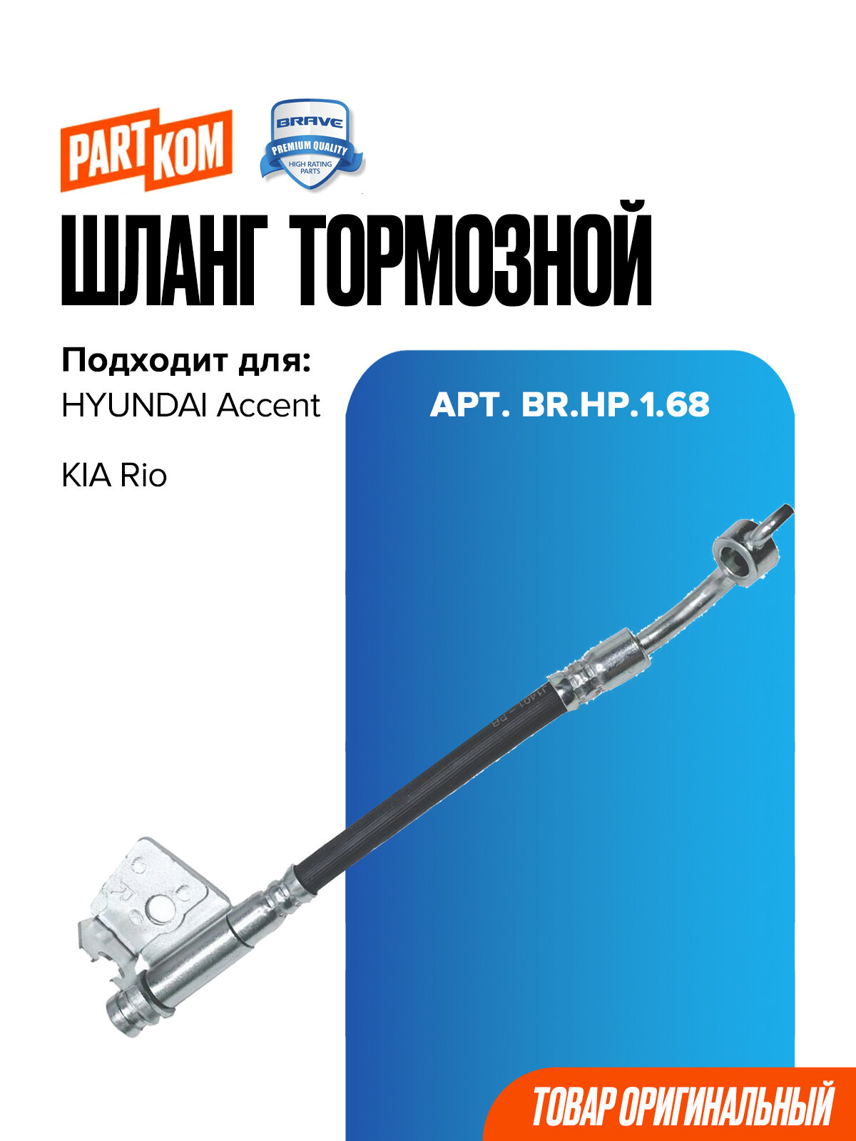 Шланг тормозной задний правый для а/м HYUNDAI Accent; KIA Rio / Хендай Акцент, Киа Рио, BRAVE BRHP168