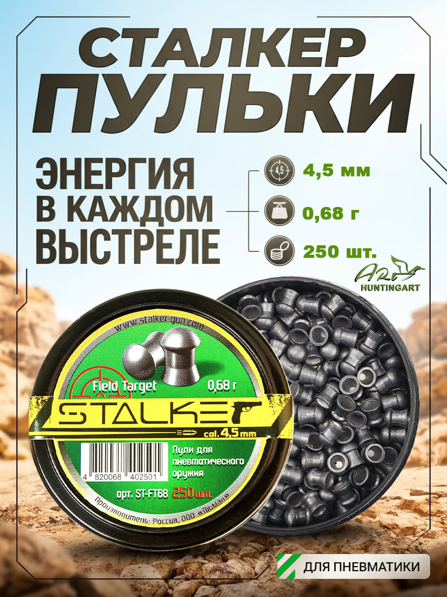 Пульки для пневматики 4,5 мм Stalker Field Target утяжеленные 0,68 г, для спорта и стрельбы на ветру, высокая точность, 250 шт