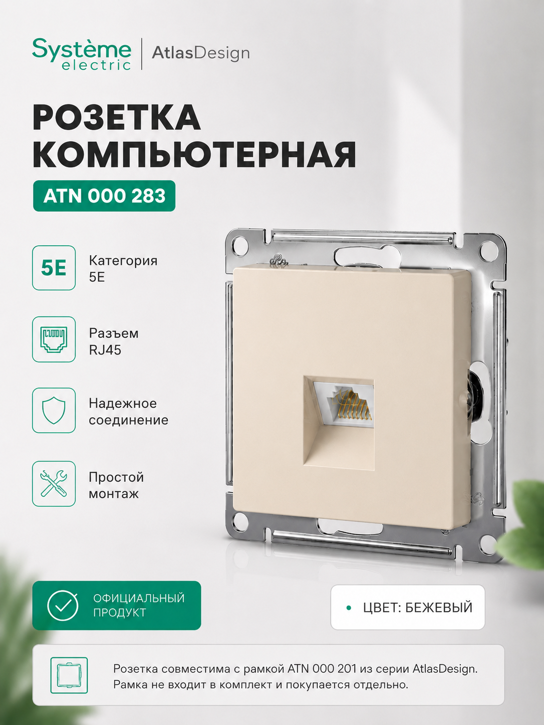 Интернет розетка для компьютера и телефона, RJ45, бежевая, Systeme Electric AtlasDesign