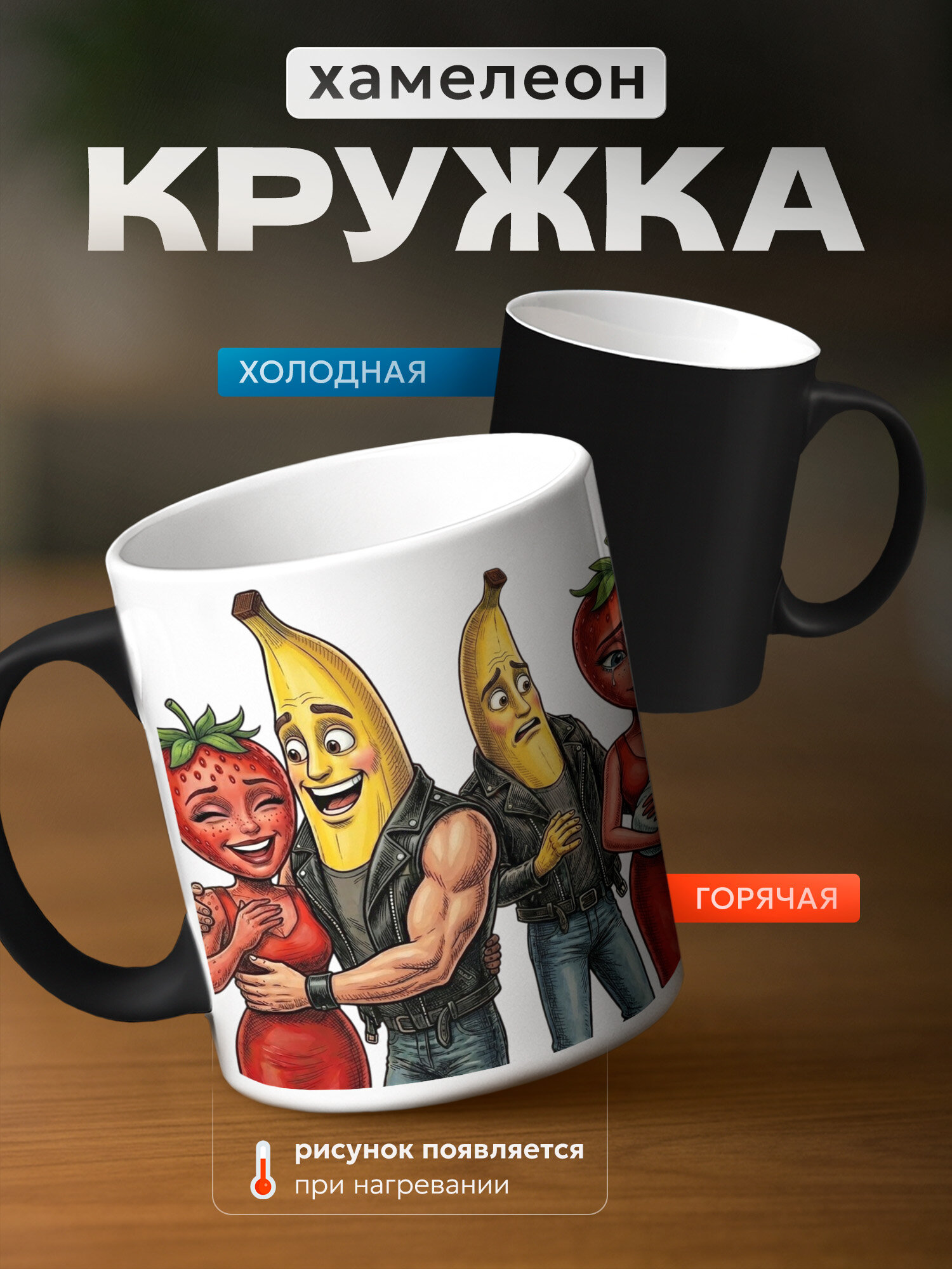Кружка хамелеон мем Фрукты. Фруктовая драма
