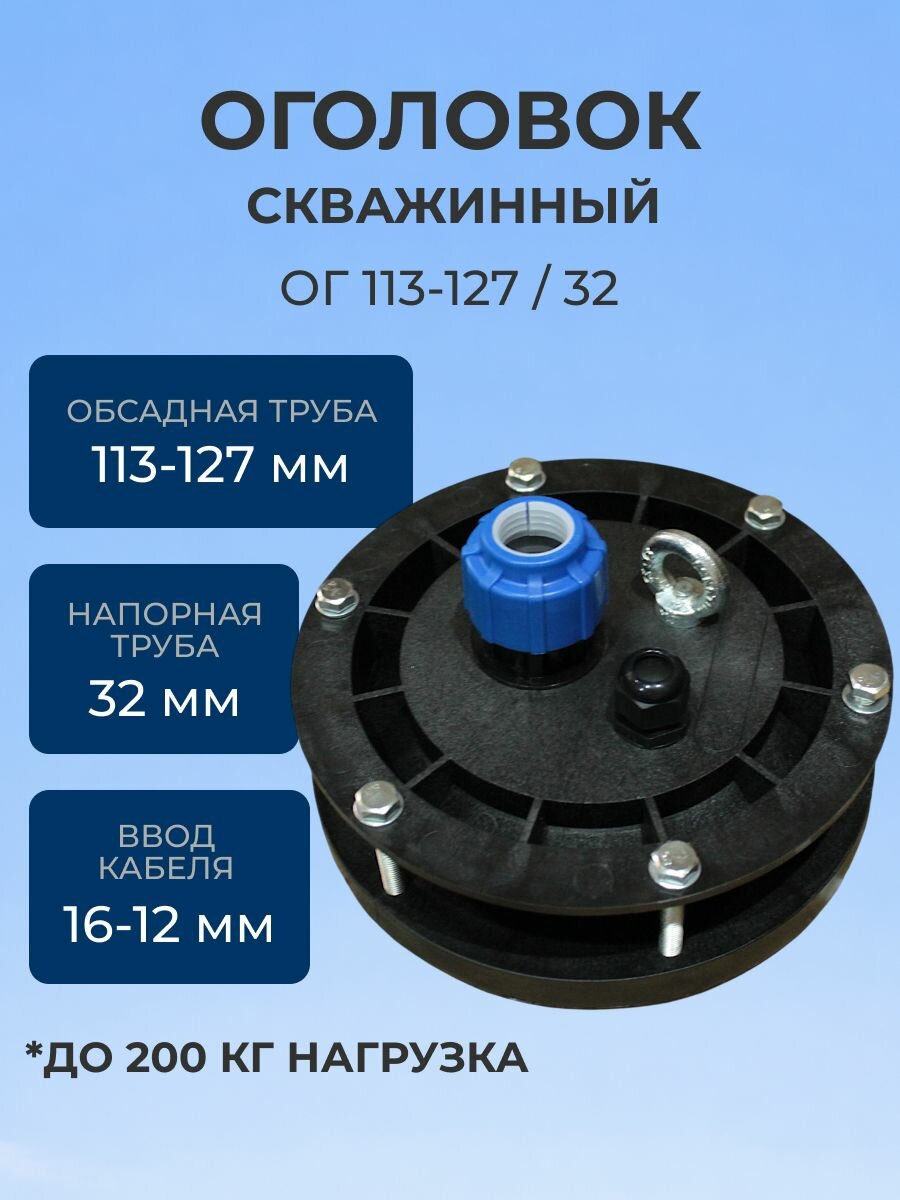 Оголовок скважинный герметичный ОГС 113-127/32 пластиковый, оголовок для скважины на обсадную трубу с креплением троса