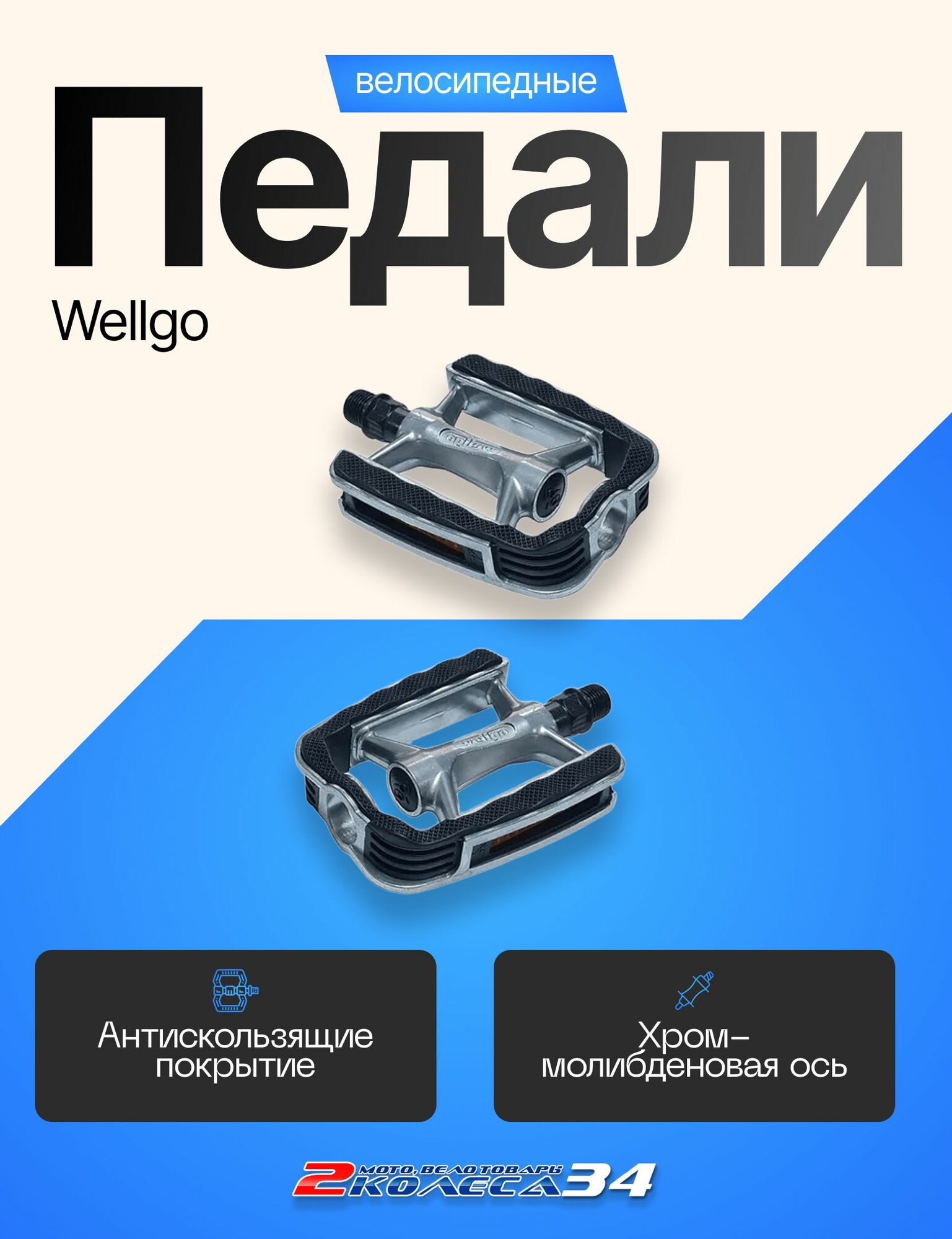 Педали для велосипеда, резьба 9/16, AL Wellgo, черно-серебристые