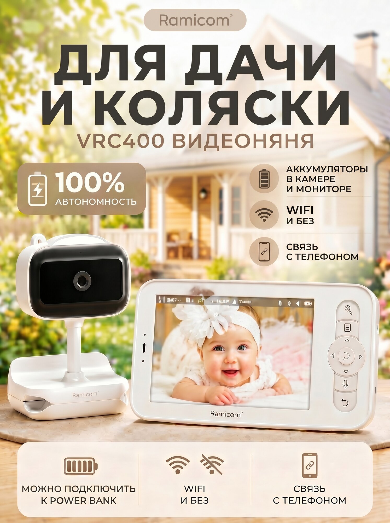 Видеоняня для дачи и коляски c аккумулятором в камере и мониторе Ramicom VRC400