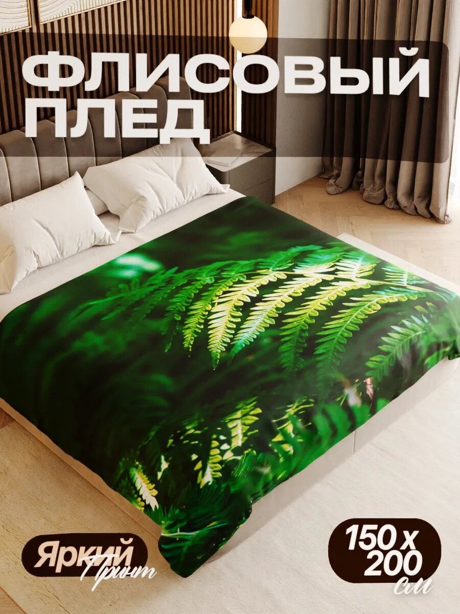 Плед флисовый 150х200 см мягкий теплый покрывало для дома