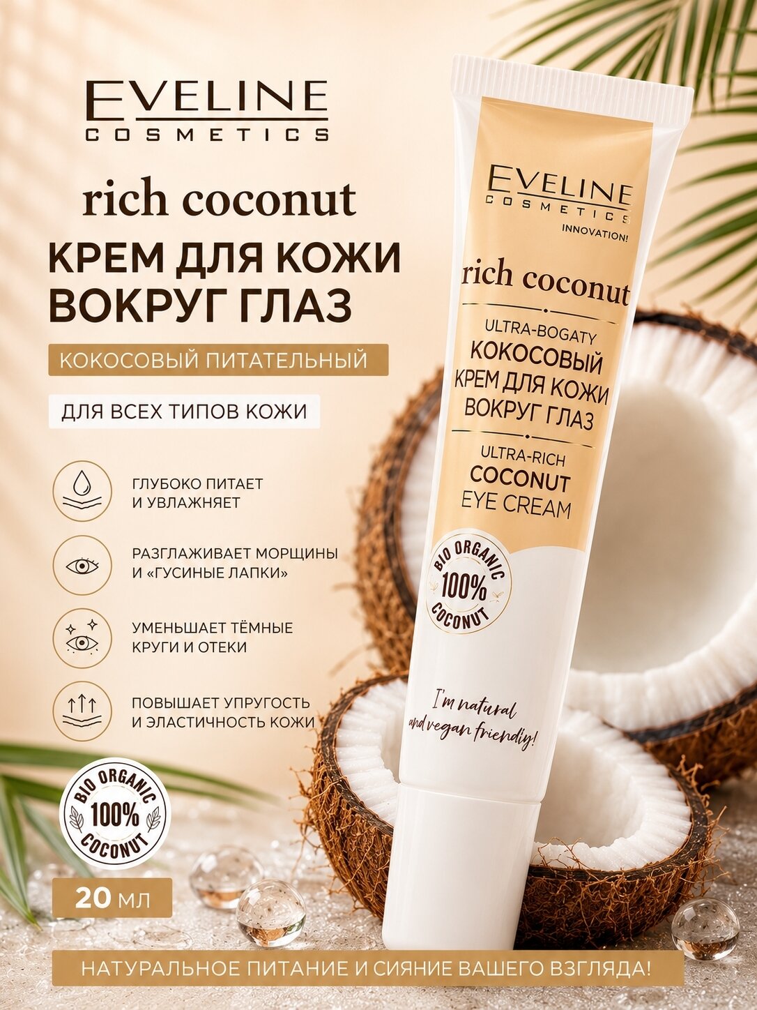 EVELINE крем для кожи вокруг глаз кокосовый питательный RICH COCONUT 20 мл