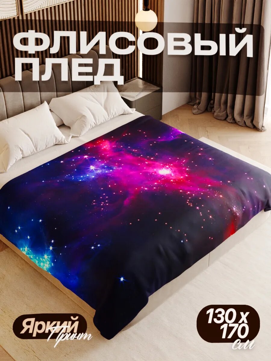 Плед флисовый 130х170 см мягкий теплый покрывало для дома