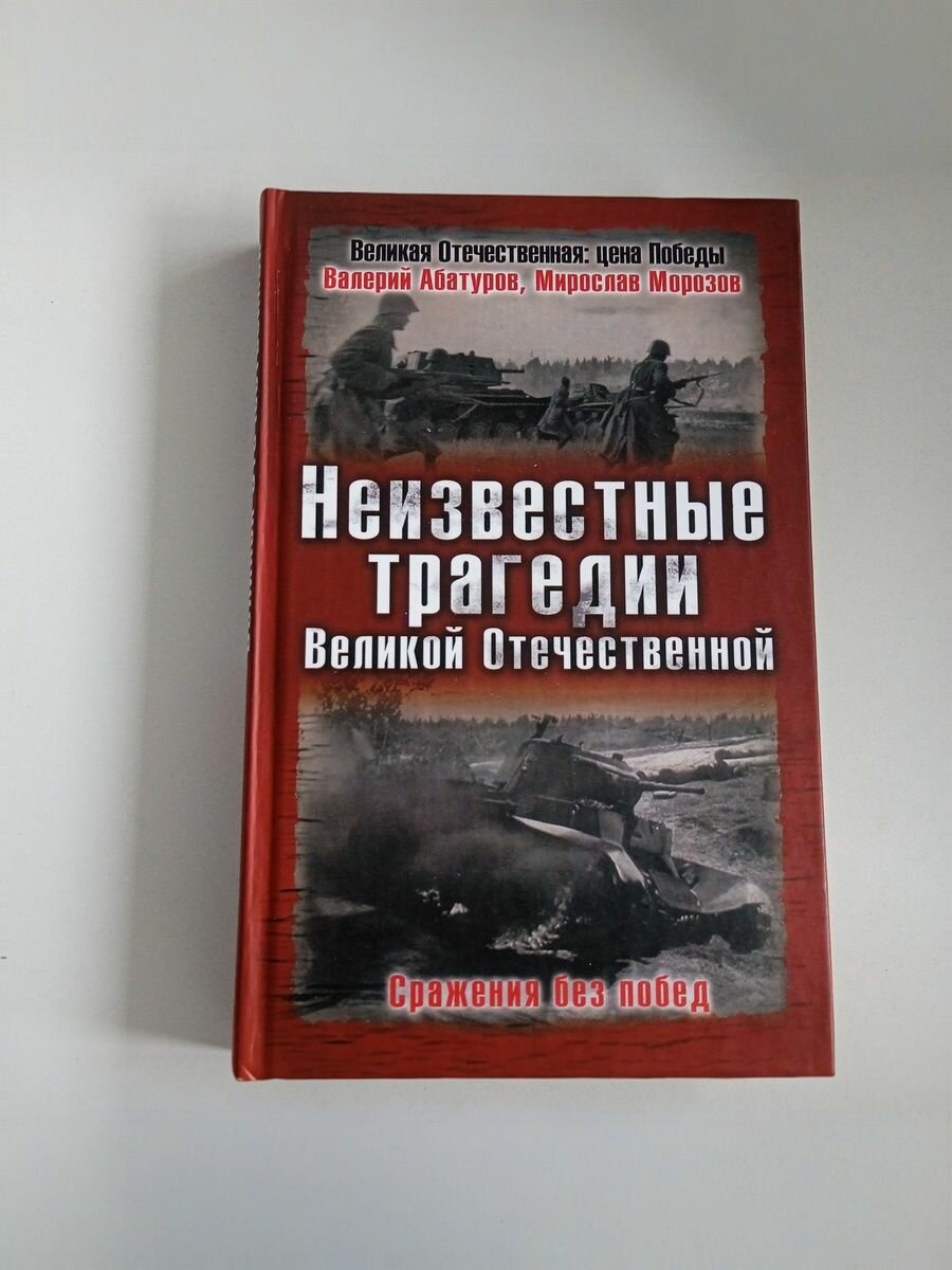 Неизвестные трагедии Великой Отечественной. Сражения без побед