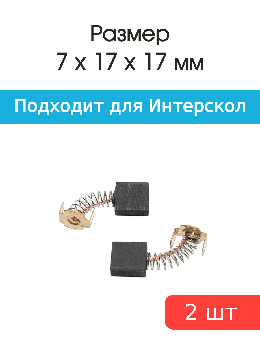 Щетки угольные совместимые с Интерскол УШМ 2000Wt 7*17*17мм пара