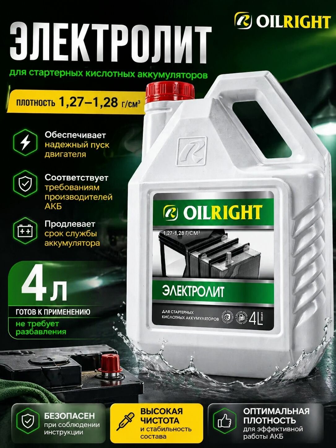 Электролит для аккумулятора 1.28г/куб. см, 4 л, OILRIGHT