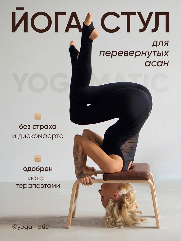 Стул для йоги и перевёрнутых асан айенгара ART Yogamatic, Коричневый