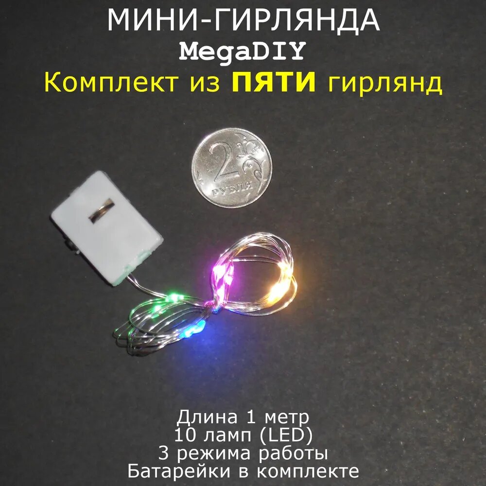Электрогирлянда интерьерная Нить Светодиодная 10 ламп, 1 м, питание AG13 (LR44), 5 шт