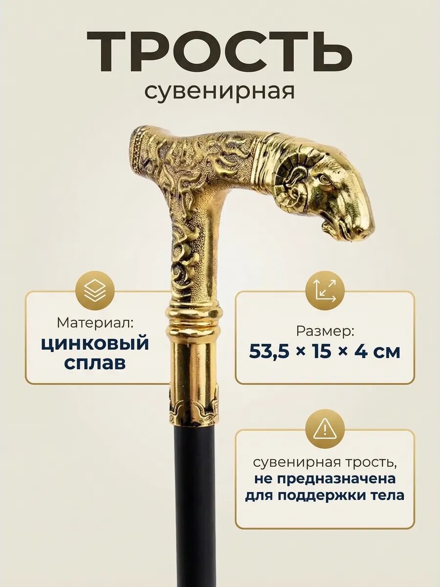 Трость сувенирная Svendsen Aries, 53.5x15x4 см, цинковый сплав