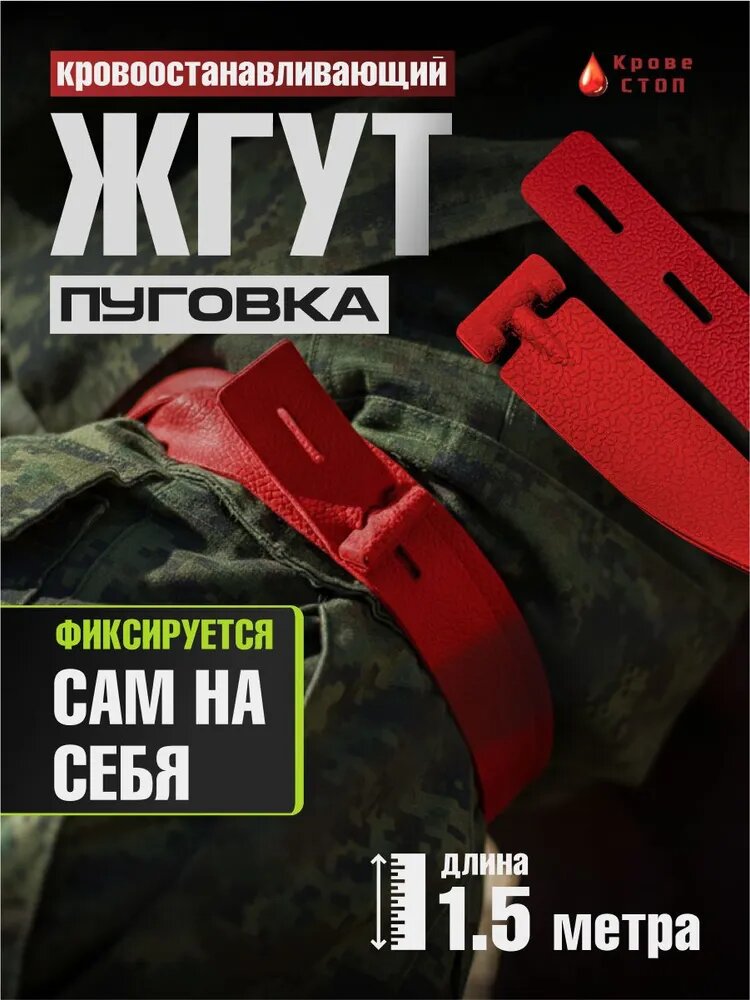 Полимерный жгут КровеСтоп ПолимерЖгут Пуговка XL 1 шт. (красный 1.5м)Базовый , тактический,