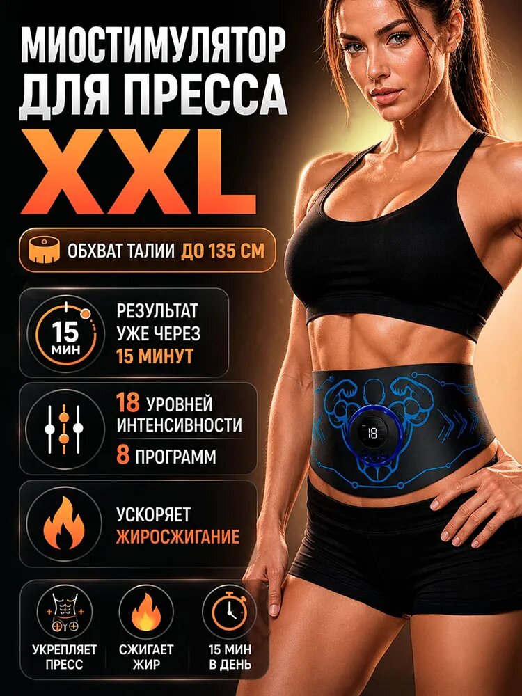 Миостимулятор / Тренажер для пресса / Антицеллюлитный массажер для жиросжигания / Пояс для похудения электрический