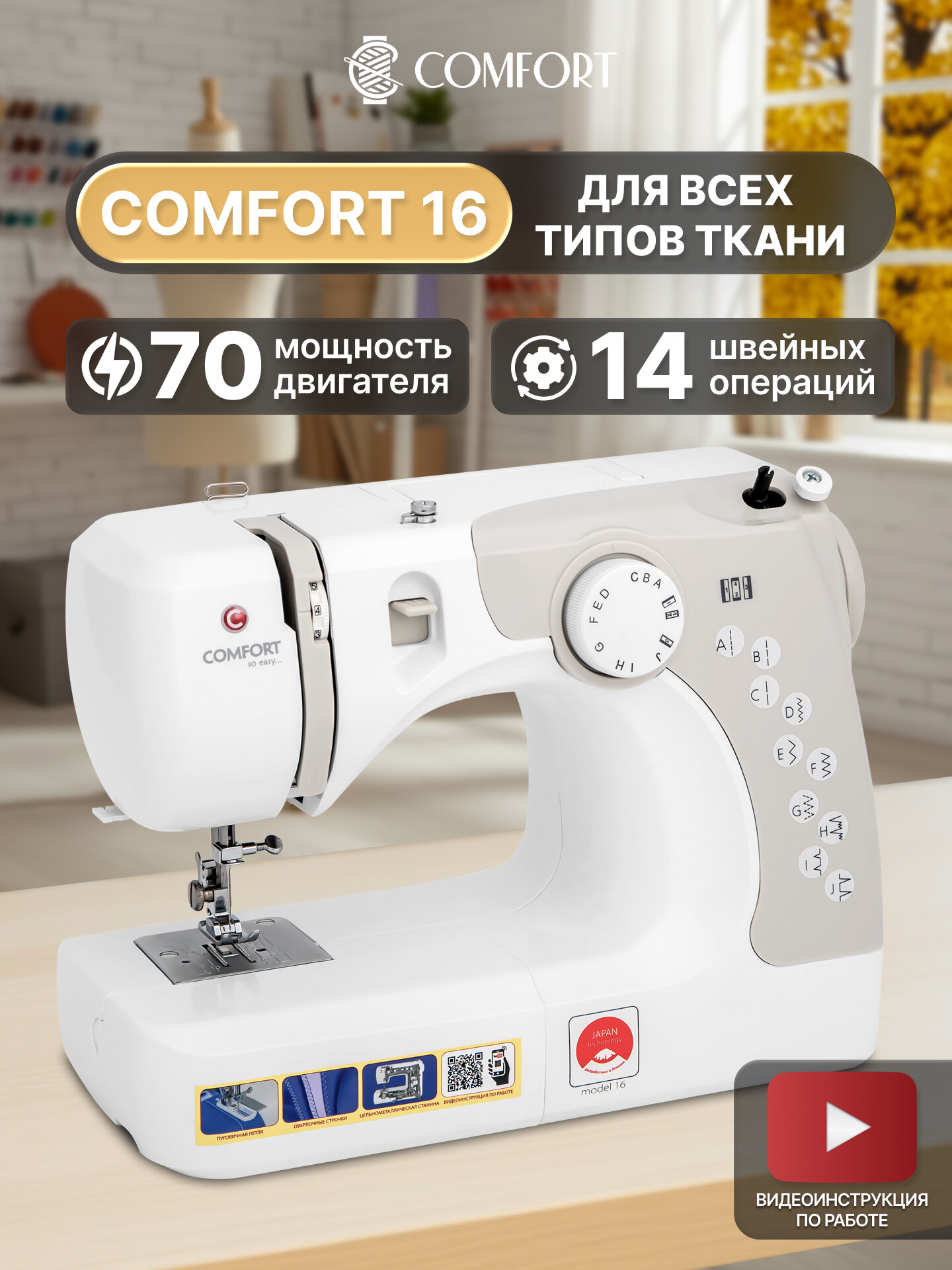 Швейная машина Comfort 16, 14 операций, петля полуавтомат, вертикальный челнок
