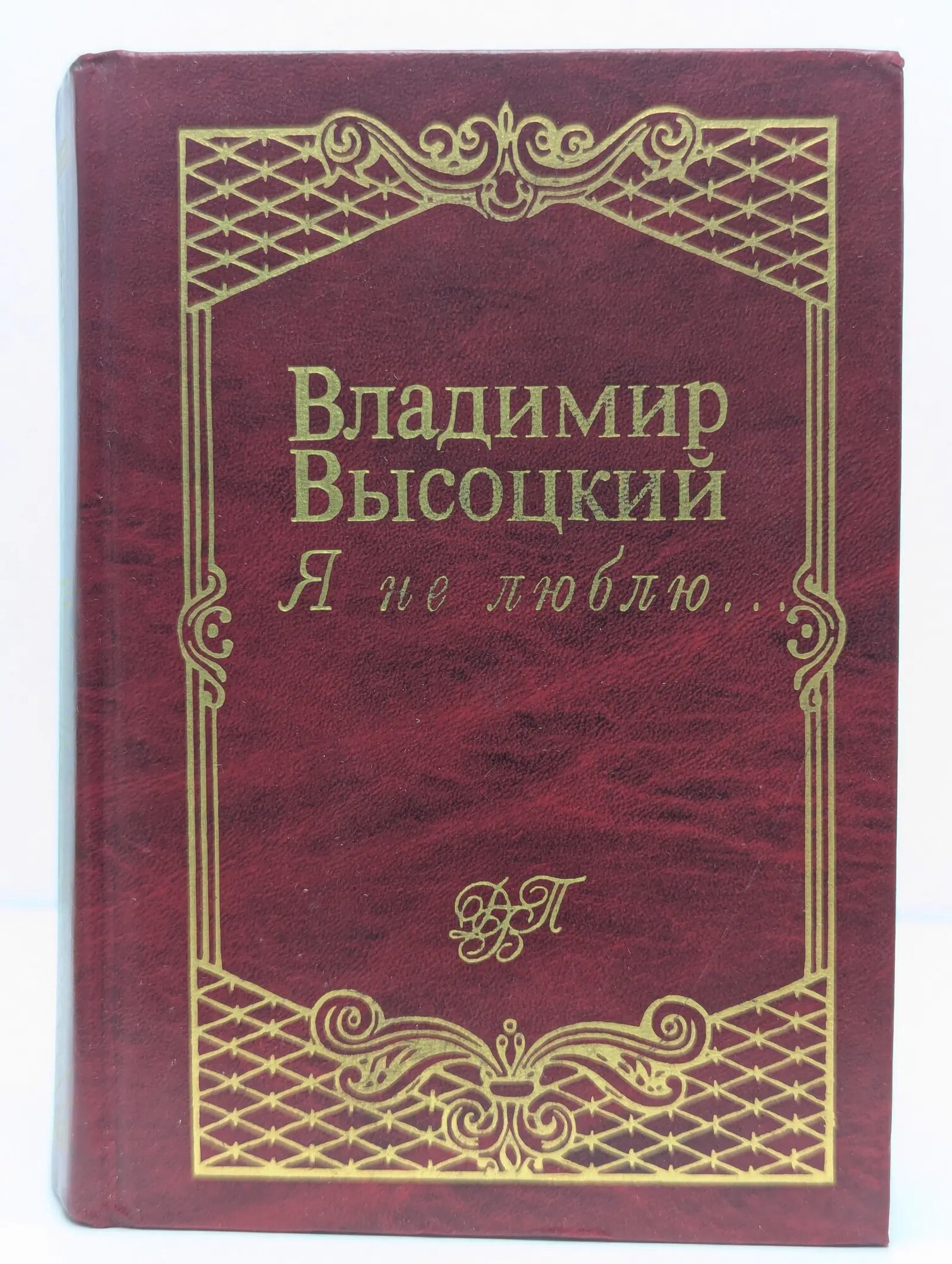 Я не люблю. Высоцкий Владимир Семенович 1998