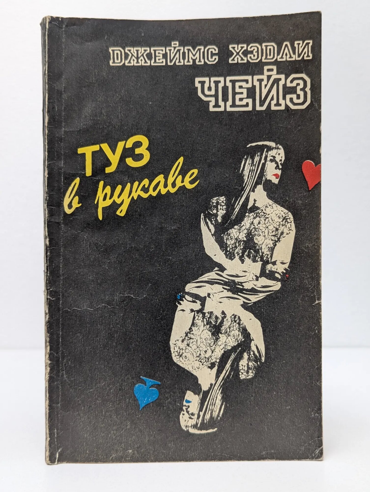 Туз в рукаве Чейз Джеймс Хедли 1991