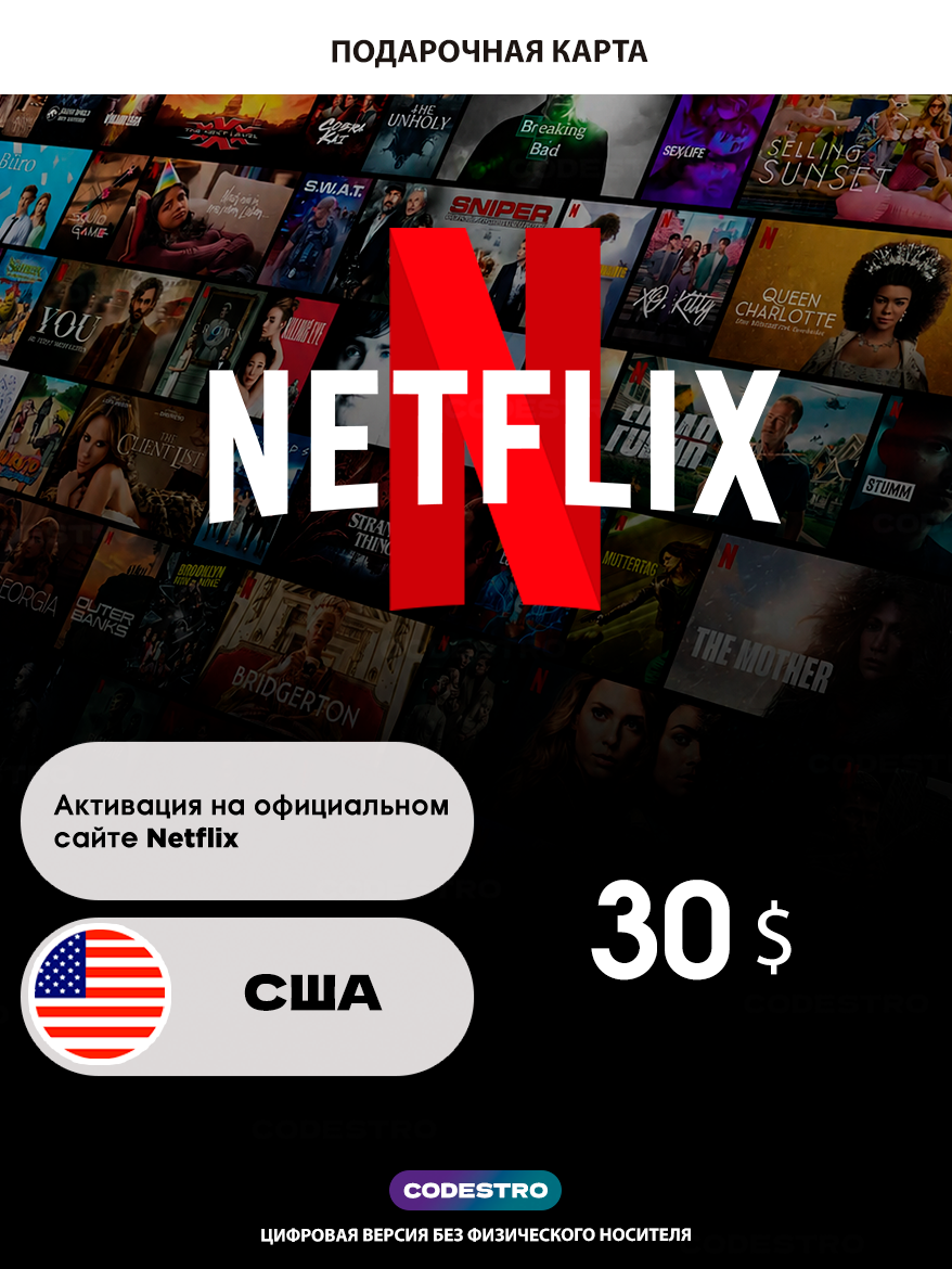 Подарочная карта Netflix 30 USD, регион США, пополнение баланса, цифровой код активации