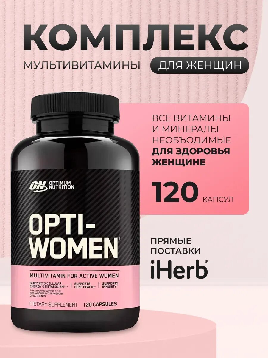 Optimum Nutrition Opti-Women мультивитамины для женщин с железом и кальцием 120 капсул